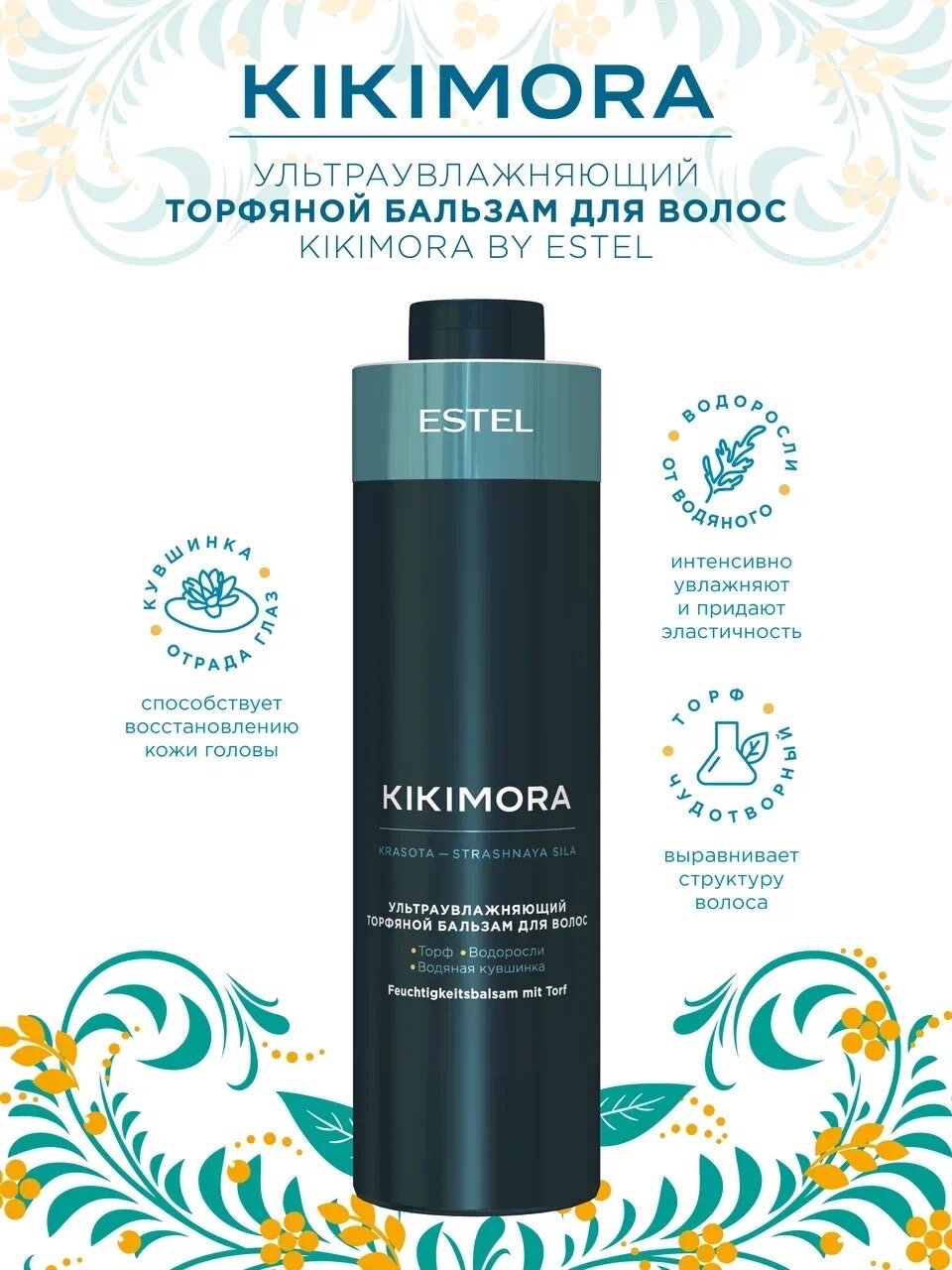 Шампунь и бальзам для волос ESTEL "Kikimora", для всех типов волос, 1000мл — фото 1