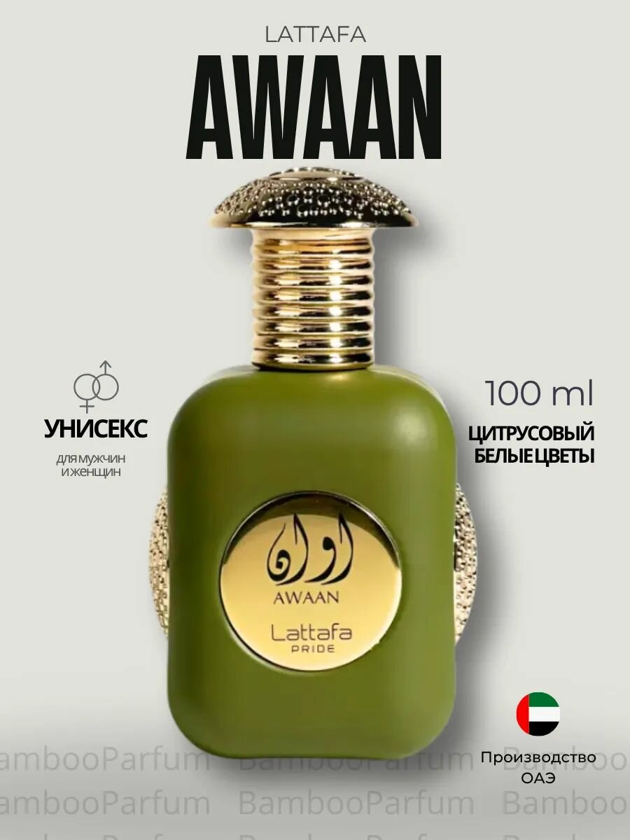 Духи арабские Awaan Gold 100 мл