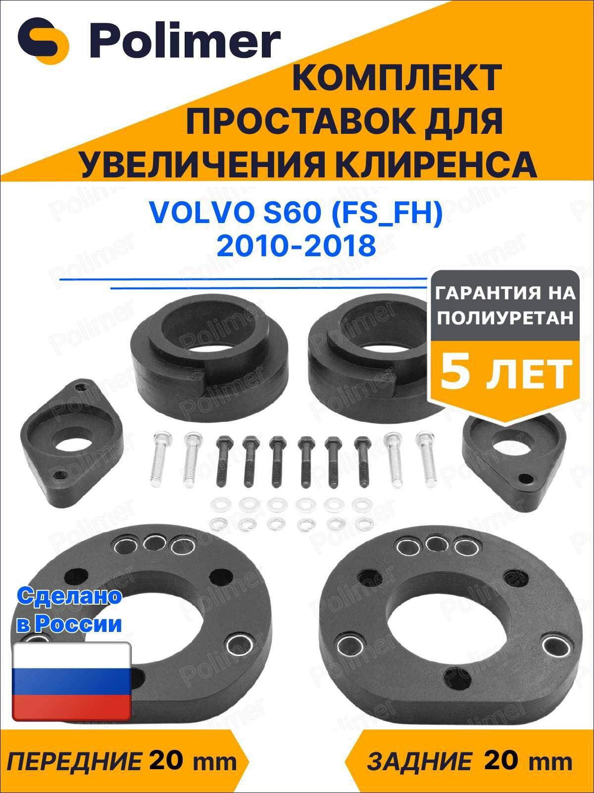 Комплект проставок увеличения клиренса VOLVO S60 (FS_FH) 2010-2018 - полиуретан 20 мм