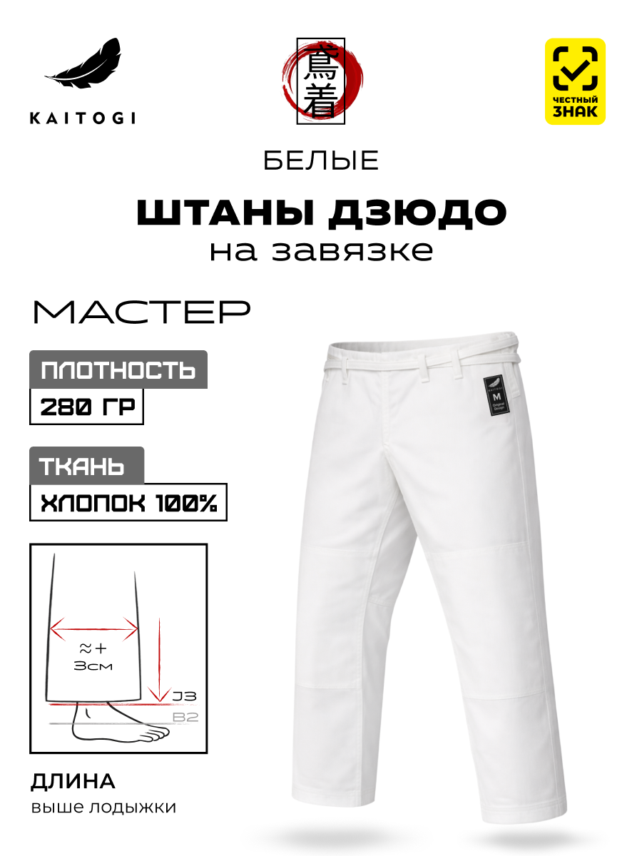 Брюки для дзюдо Штаны для Дзюдо серия МАСТЕР хлопковые белые с завязками