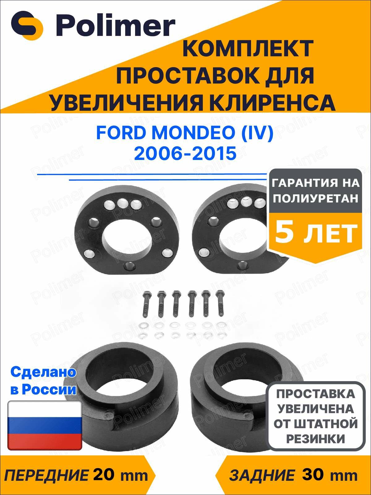 Комплект проставок увеличения клиренса FORD MONDEO (IV) 2006-2015 - полиуретан, передние 20 мм, задние 30 мм