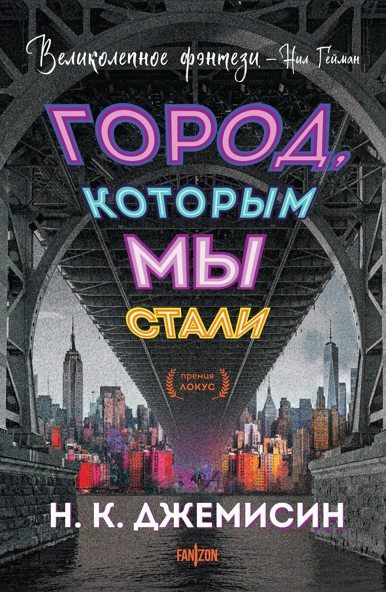 Книга: "Город, которым мы стали" от Кейт Н. Д, русский язык, Зарубежное фэнтези