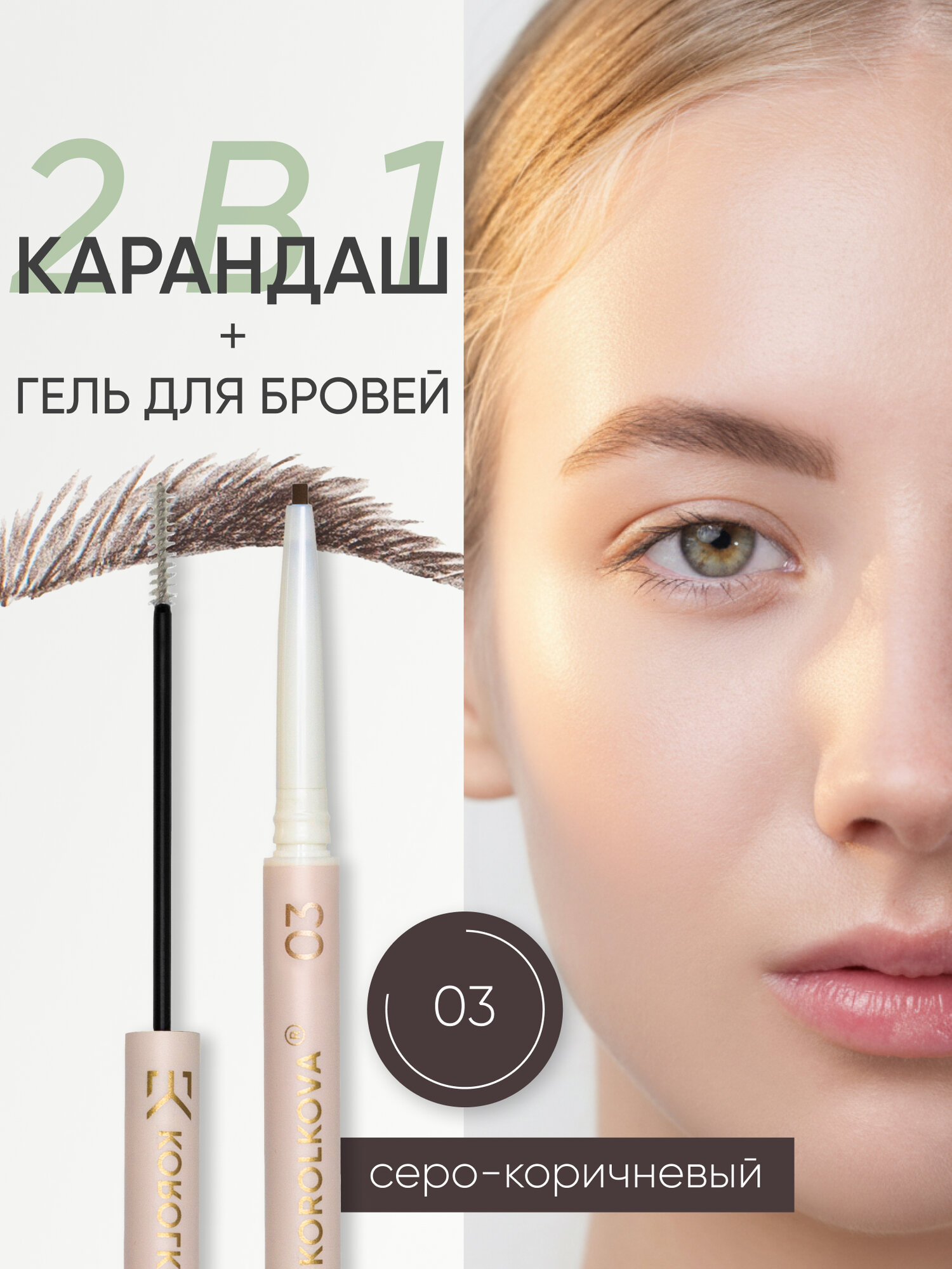 Карандаш для бровей 2 в 1 оттенок #03 "Серо-коричневый"