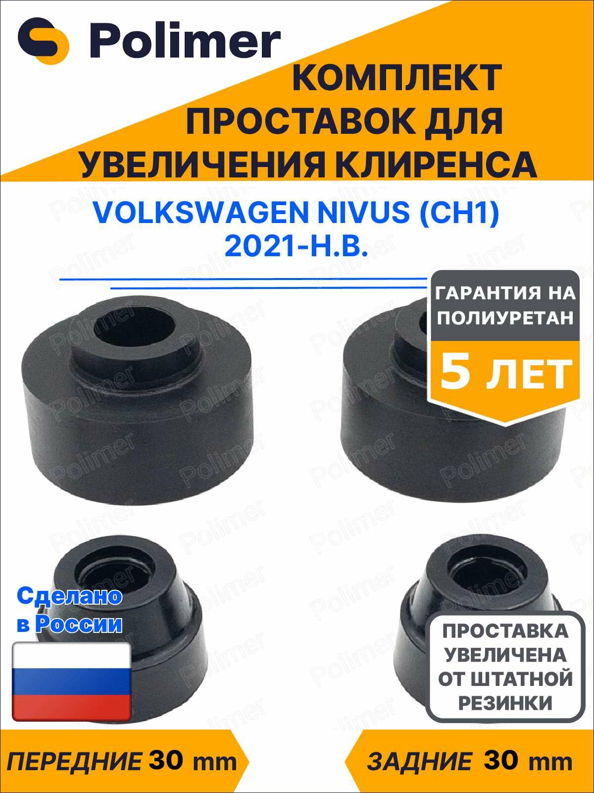 Комплект проставок увеличения клиренса Volkswagen Nivus (CH1) 2021-Н. В. - передние ABS пластик 30 мм, задние полиуретан 30 мм