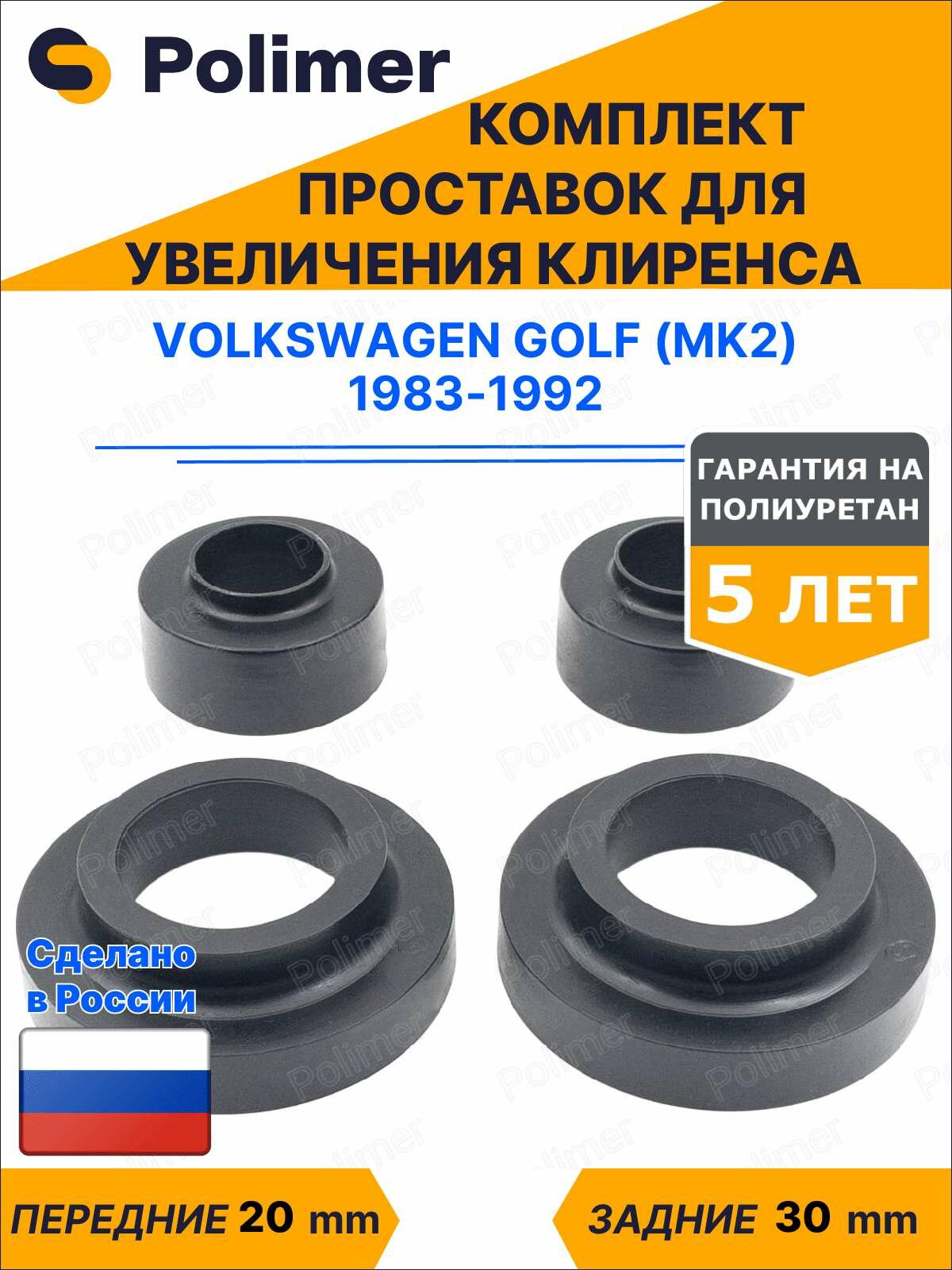 Комплект проставок увеличения клиренса Volkswagen Golf (Mk2) 1983-1992 - полиуретан, передние 20 мм, задние 30 мм