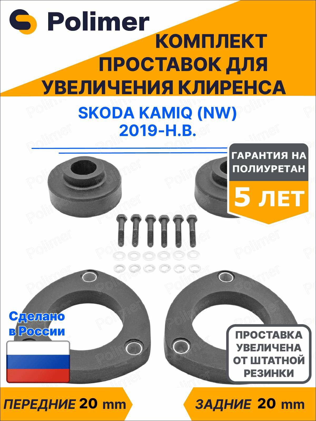 Комплект проставок увеличения клиренса Skoda Kamiq (NW) 2019-Н. В. - полиуретан 20 мм