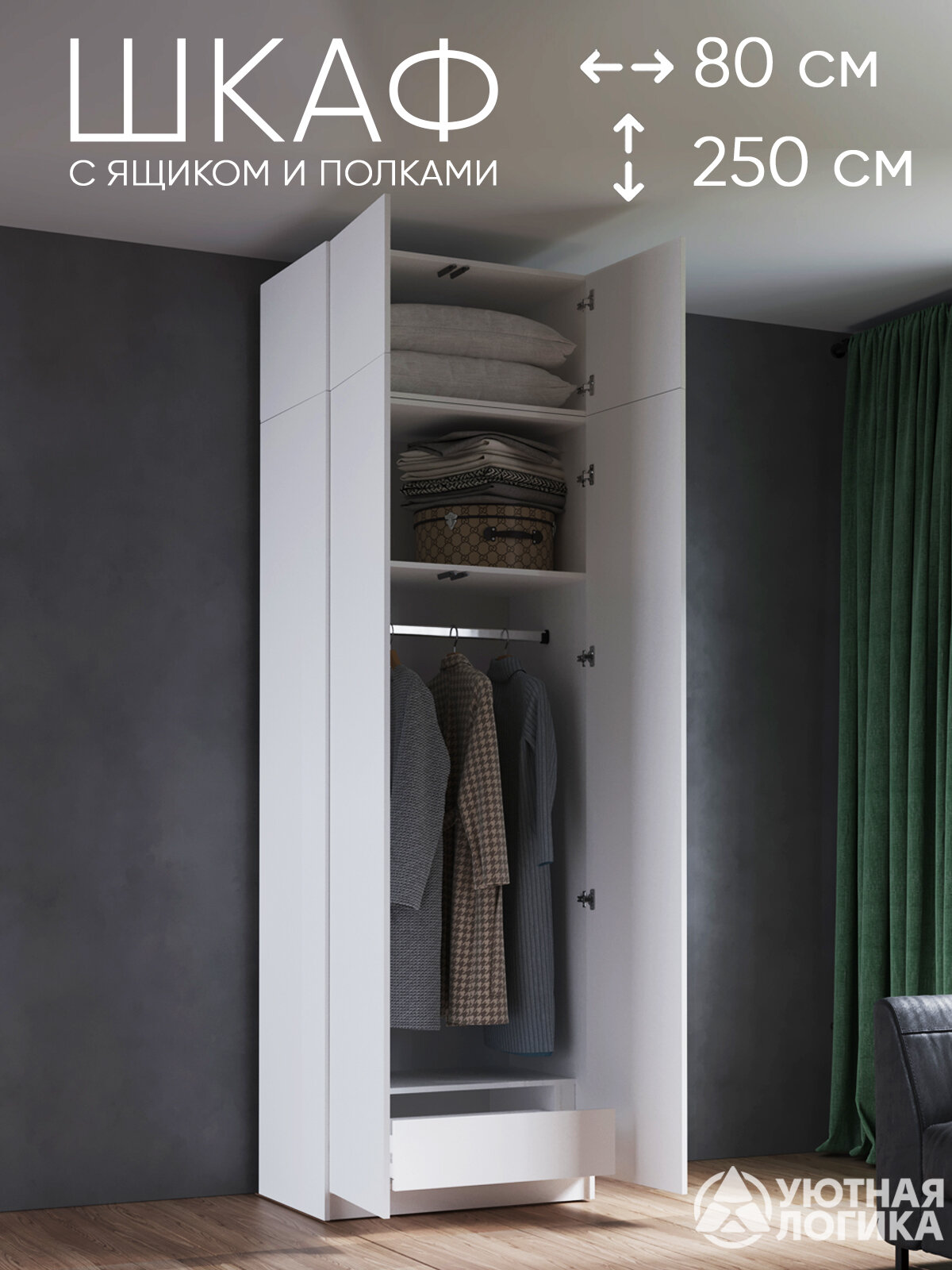 Шкаф для одежды распашной с антресолью уютная логика / 80*250*50 см, Белый, с ящиком