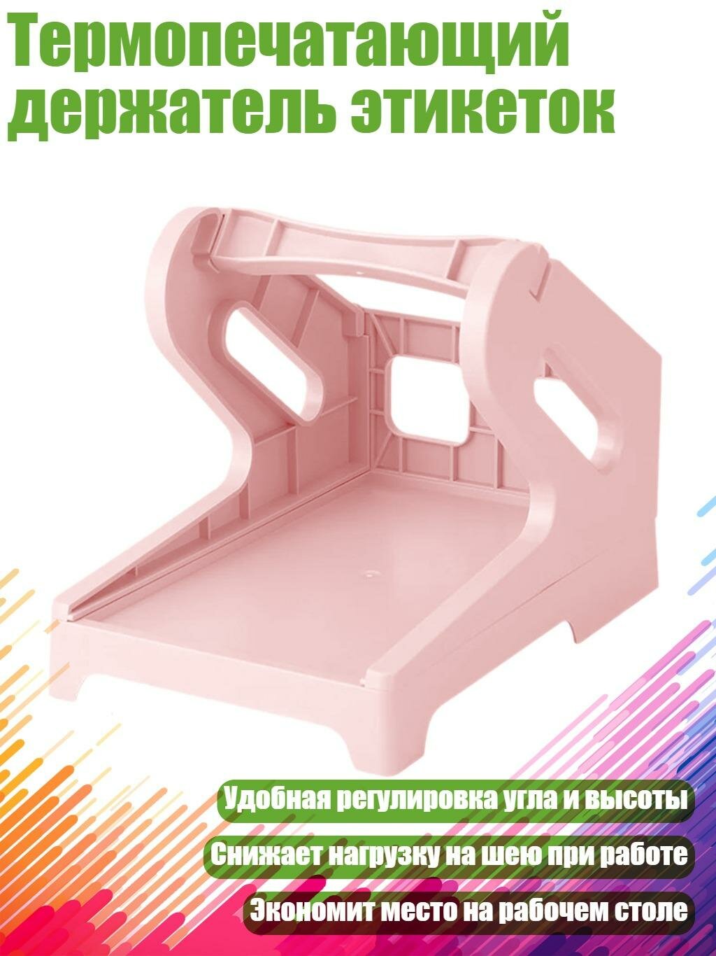 Термопечатающий держатель этикеток