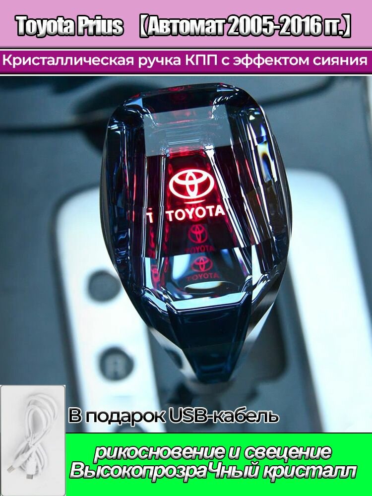 Подходит для Toyota Prius Автомат 2005-2016 гг. кристаллическая рукоятка переключения передач с подсветкой, с USB-зарядным кабелем