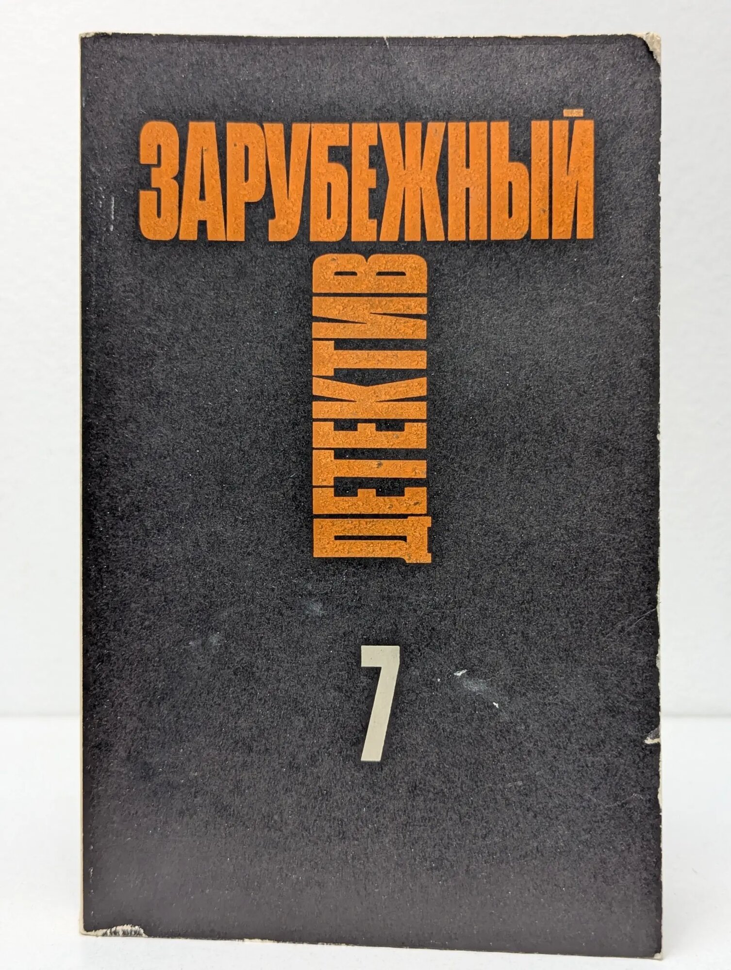 Зарубежный детектив. Том 7 Спиллейн Микки 1993