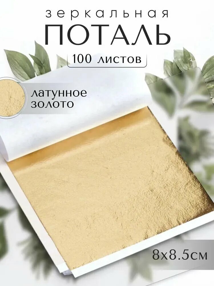 100 листов / Латунь / Зеркальная поталь 8х8,5см