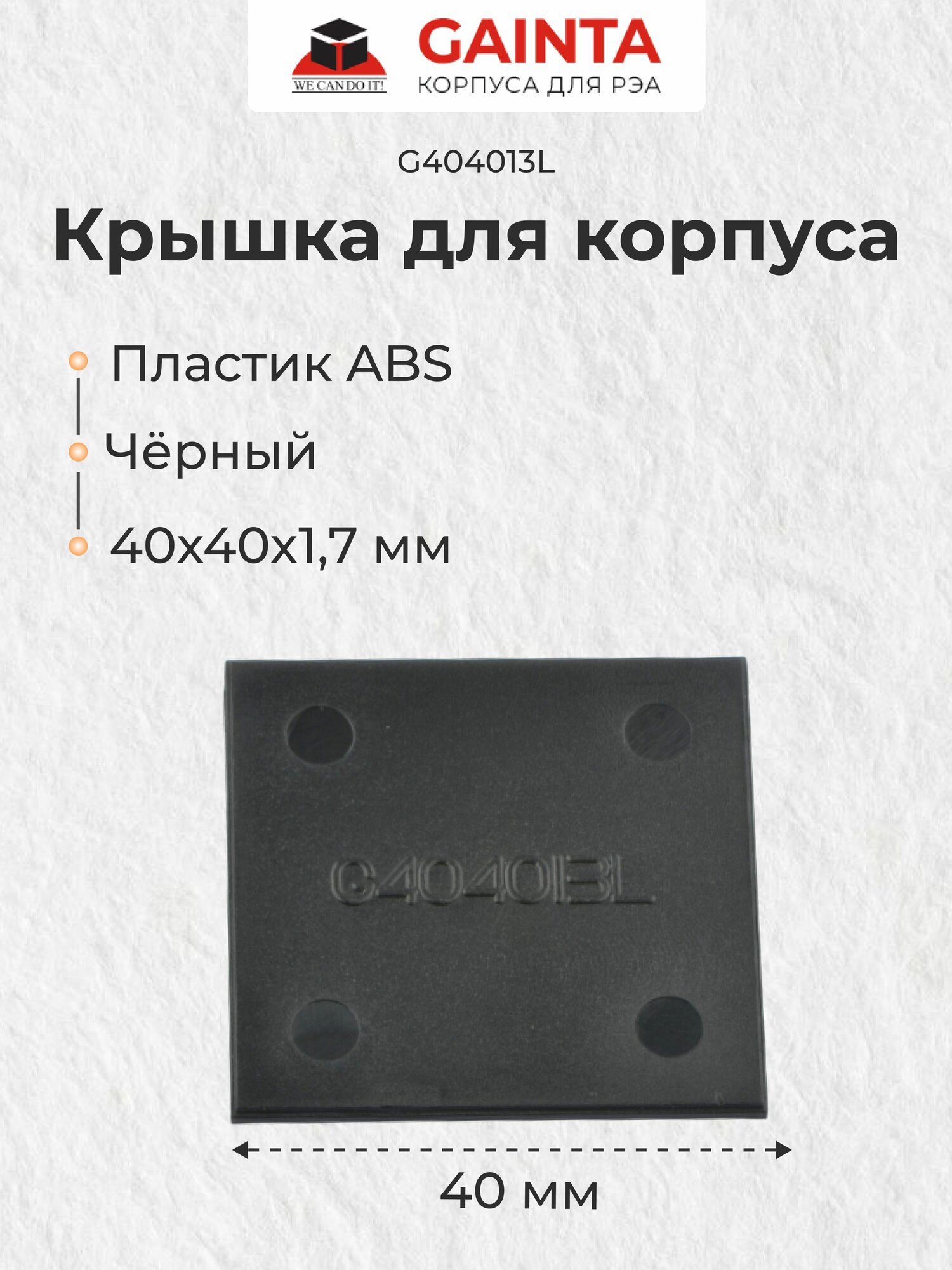 Пластиковая крышка GAINTA G404013L, черный, ABS-пластик, 40x40x1.7 мм