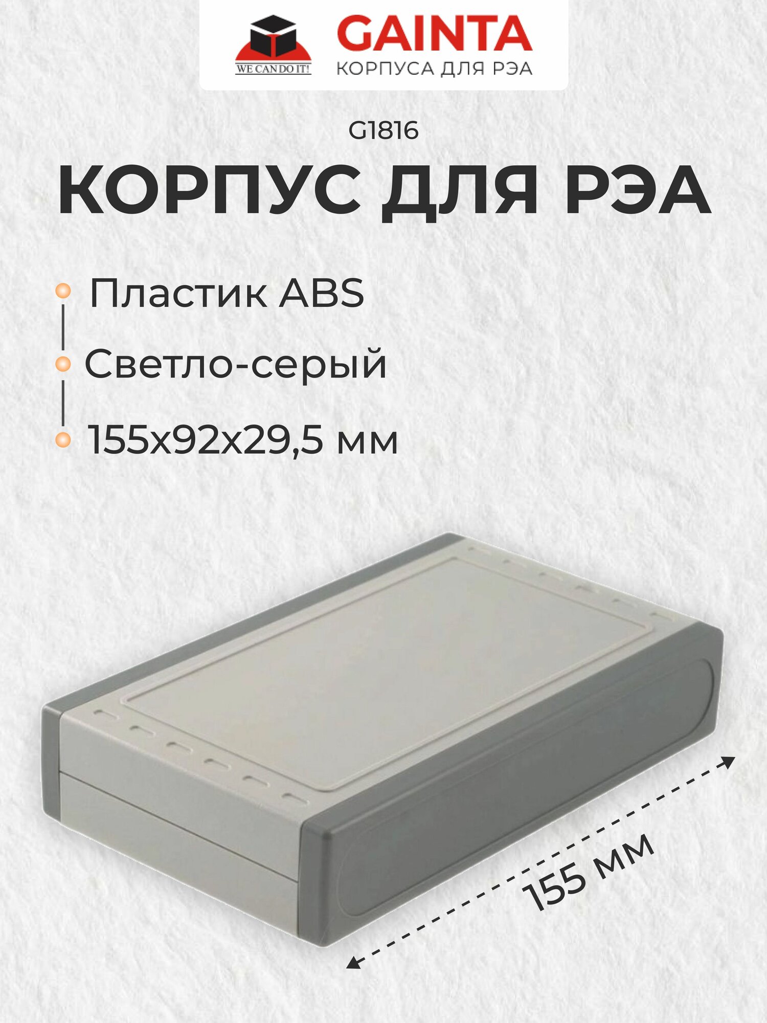 Корпус для РЭА настольный на защелках GAINTA G1816, светло-серый, ABS-пластик, 155x92x29.5 мм