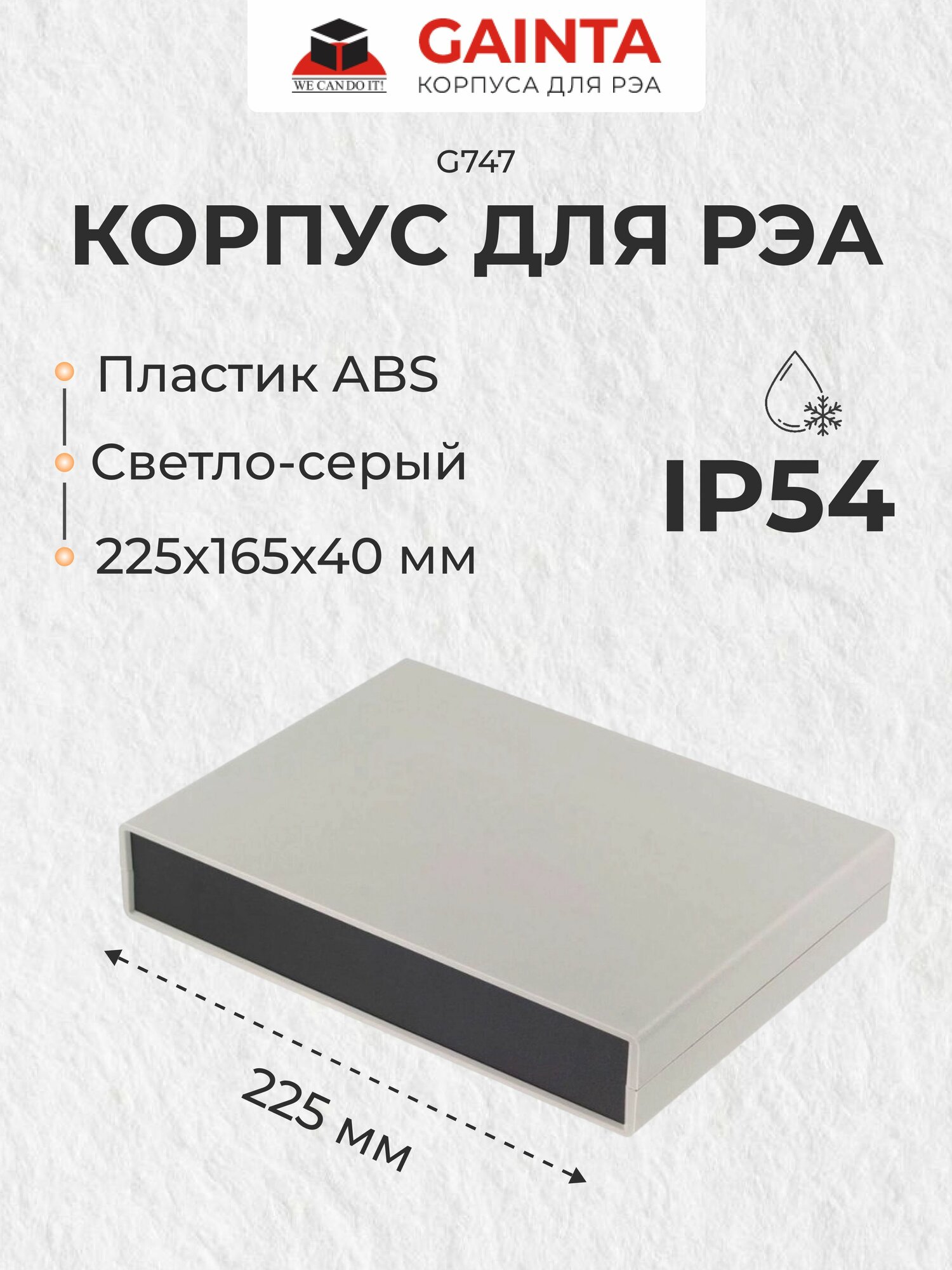 Корпус для РЭА пластиковый влагозащищенный GAINTA G747, светло-серый, ABS-пластик, IP54, 225x165x40 мм