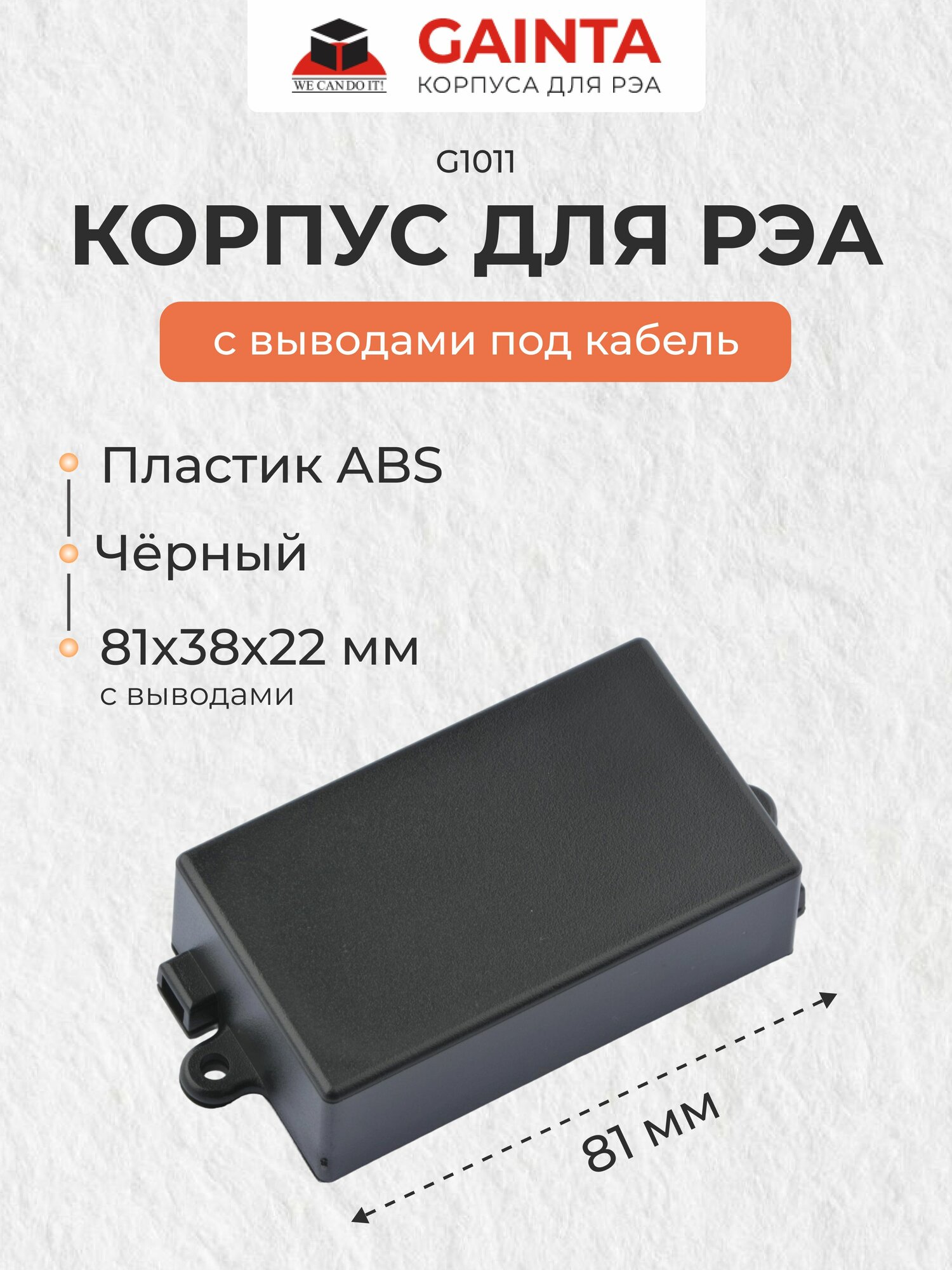 Пластиковый корпус с фланцами и с выводами под кабель GAINTA G1011, черный, ABS-пластик, размер с фланцами 65x38x22 мм