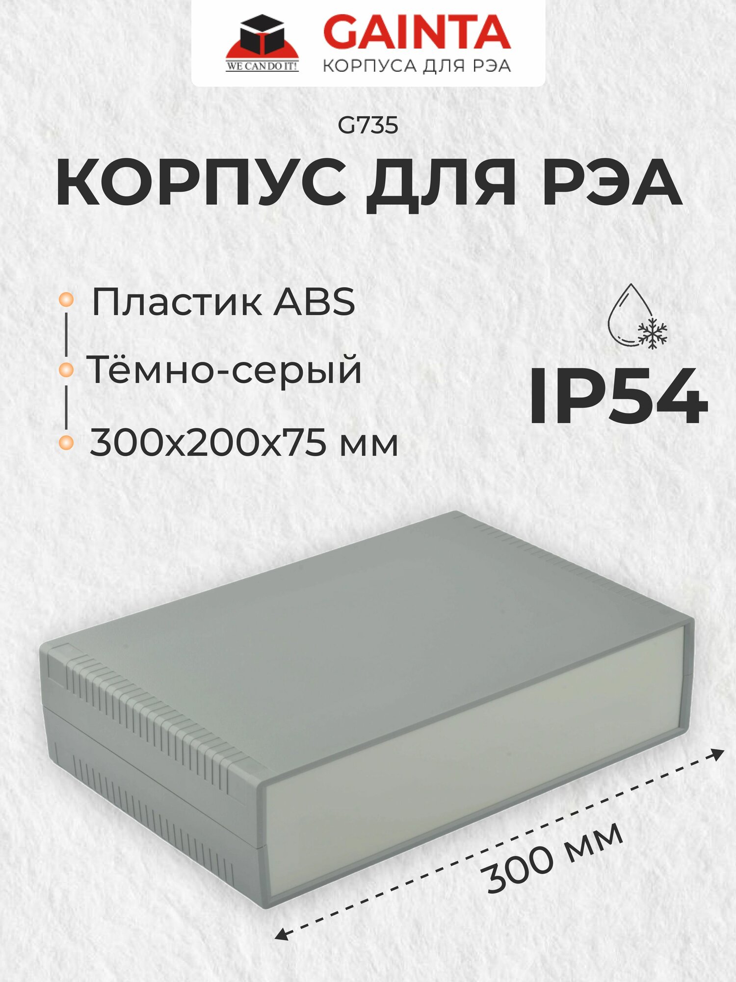 Корпус для РЭА пластиковый влагозащищенный GAINTA G735, темно-серый, ABS-пластик, IP54, 300x200x75 мм