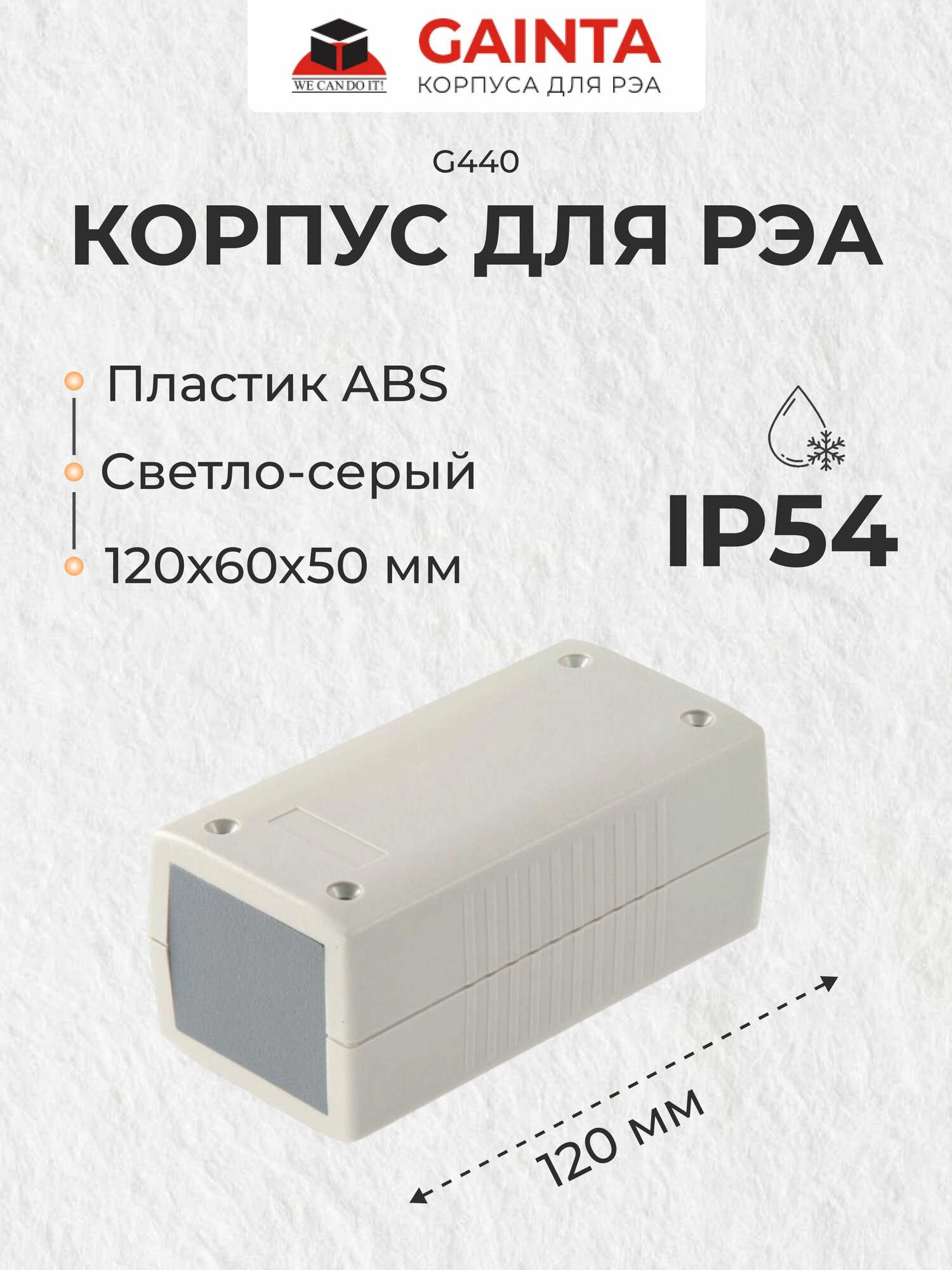 Корпус для РЭА ABS пластик GAINTA G440 темно-серый, приборный, IP54, 120x60x50 мм