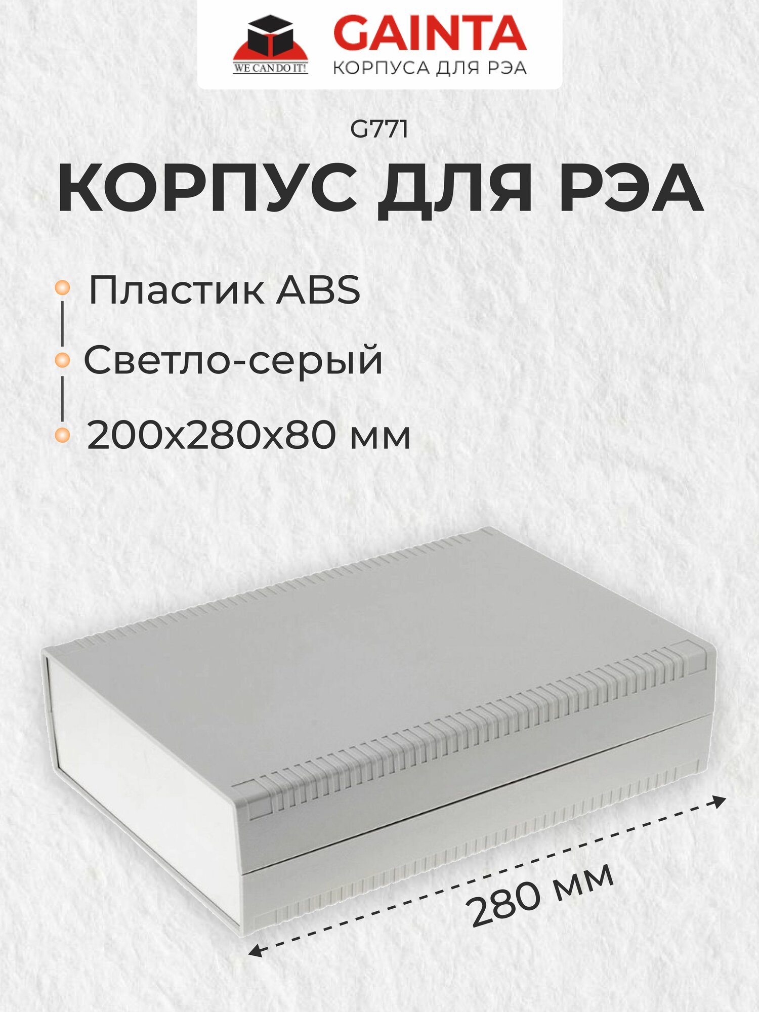 Пластиковый настольный корпус GAINTA G771, светло-серый, ABS-пластик, 200x280x80 мм