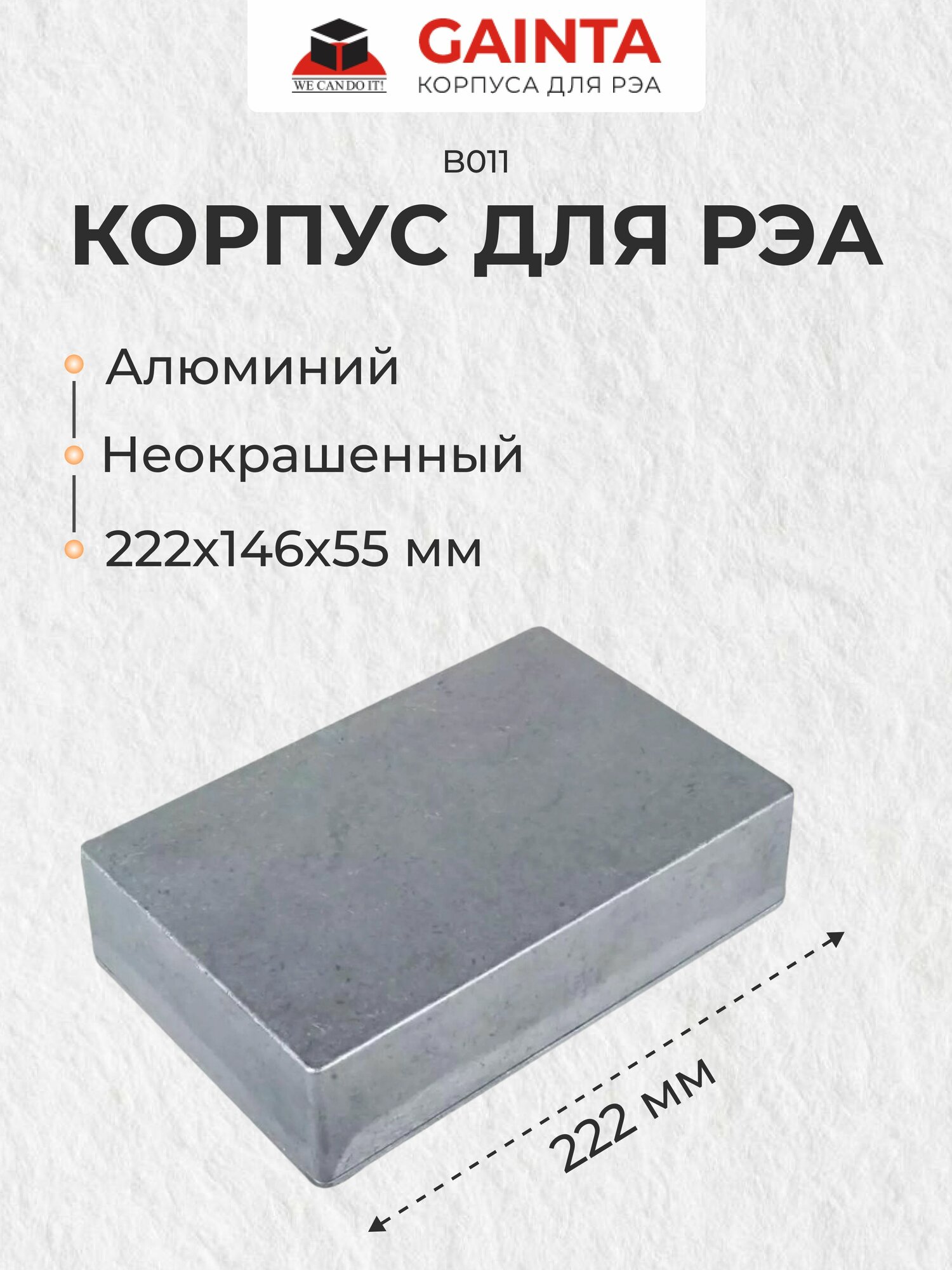Корпус для РЭА GAINTA B011 литой алюминиевый неокрашенный, 222x146x55 мм