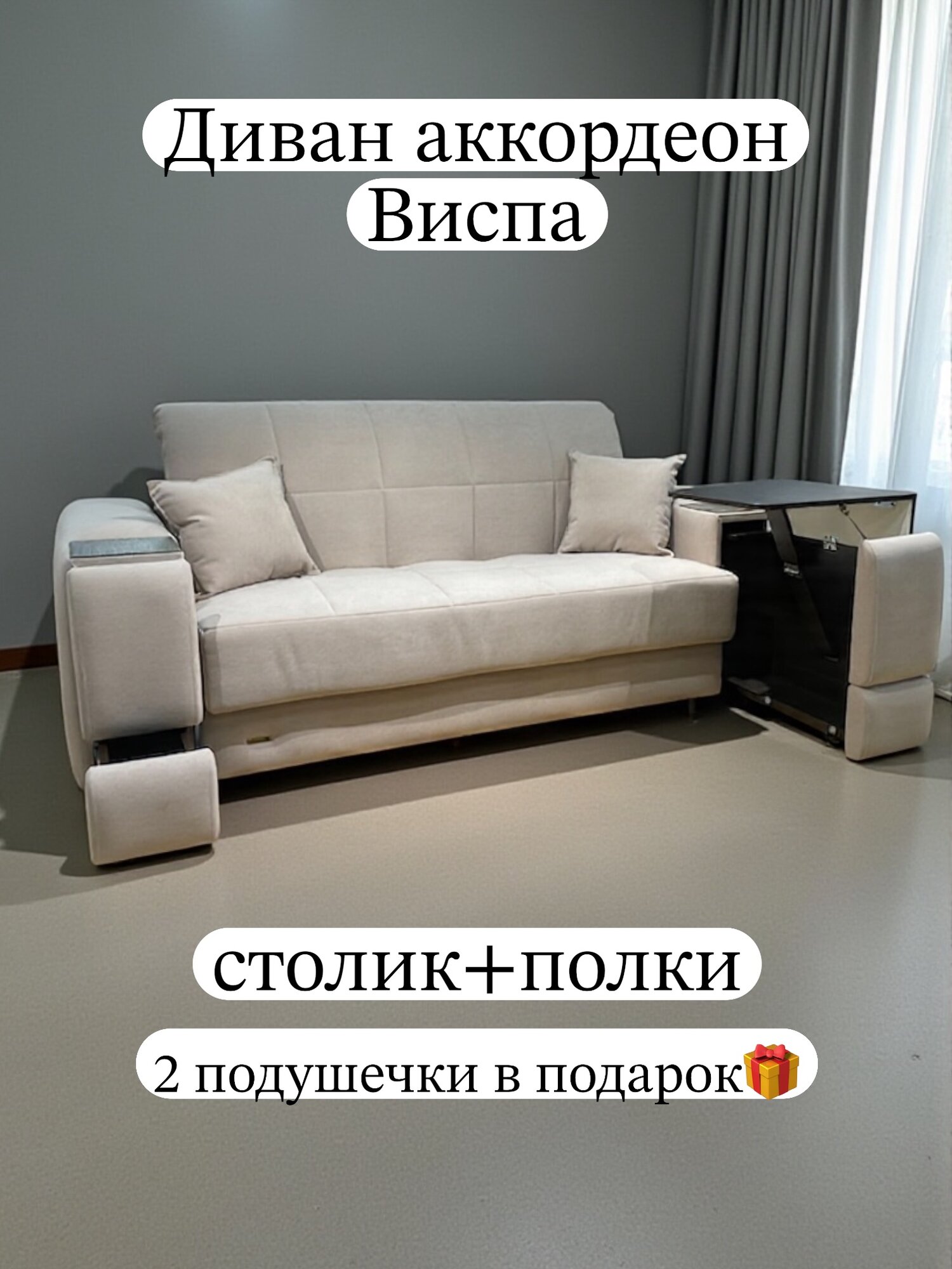 Диван-кровать аккордеон Виспа со столиком и полками для ежедневного сна бежевый