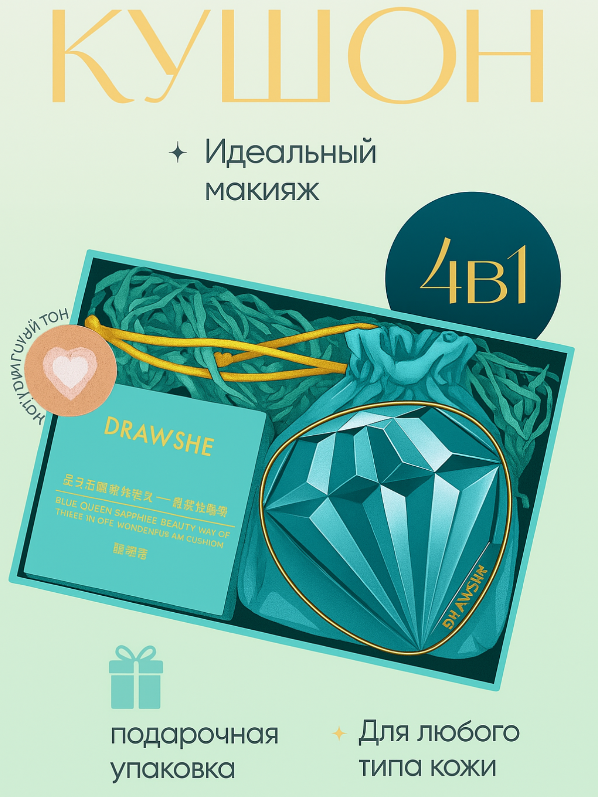 Бриллиантовый крем-кушон 4в1 DRAWSHE в подарочном комплекте