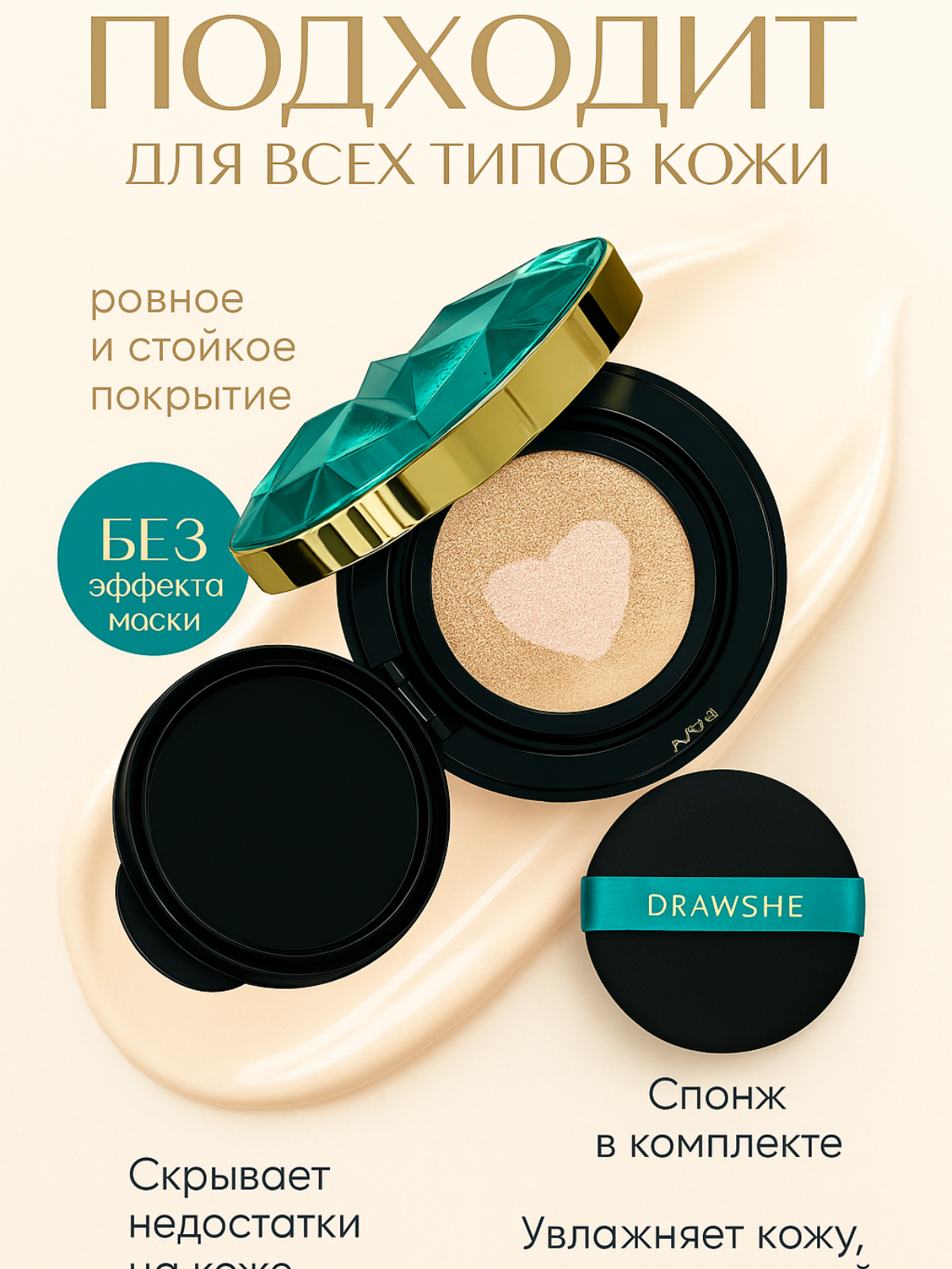 Бриллиантовый крем-кушон 4в1 DRAWSHE в подарочном комплекте