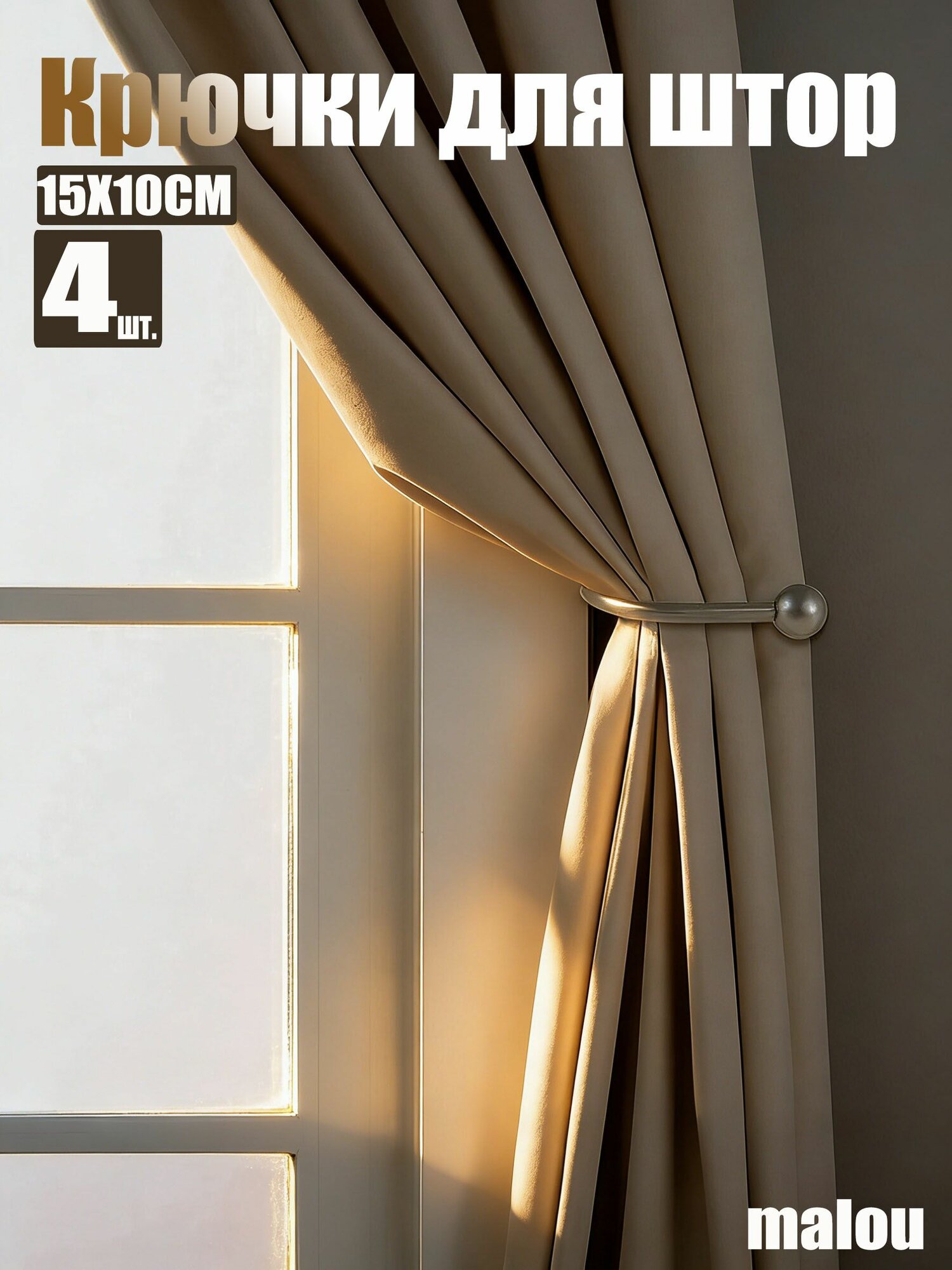 Держатель для штор/ Ретро-медь- 4 ШТ/ Подхваты для штор на стену; Металлические