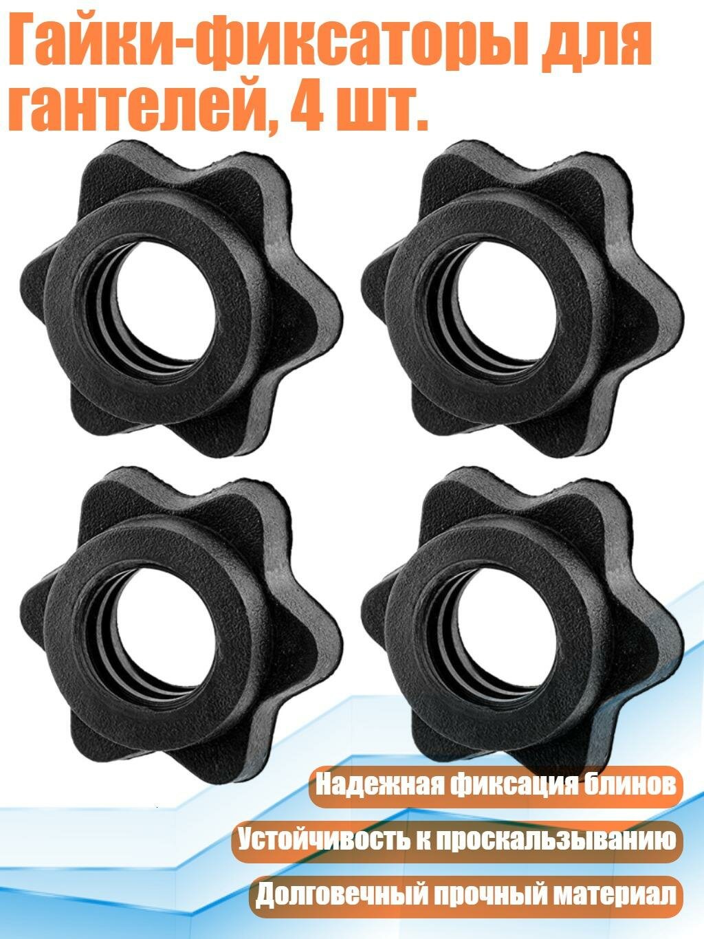 Гайки-фиксаторы для гантелей, 4 шт, Черный