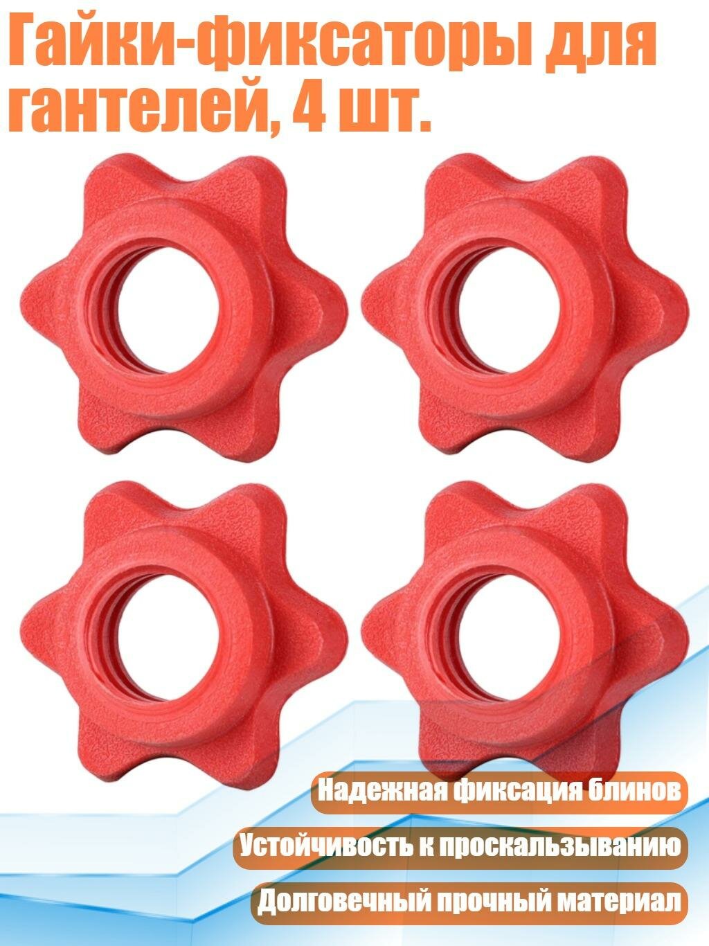 Гайки-фиксаторы для гантелей, 4 шт, красный