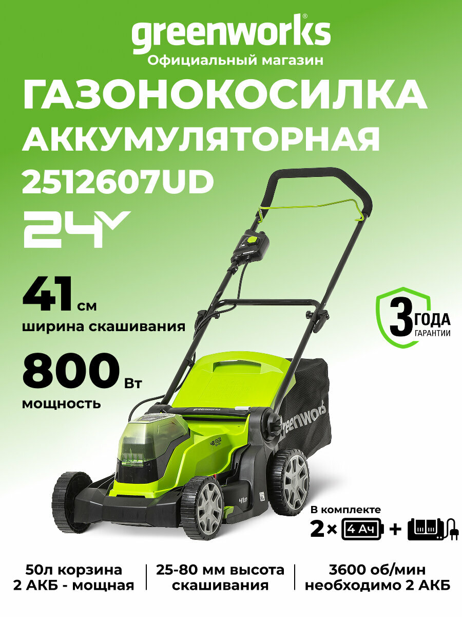 Газонокосилка аккумуляторная Greenworks 2*24V, 41 см, с 2хАКБ 4Ач и ЗУ