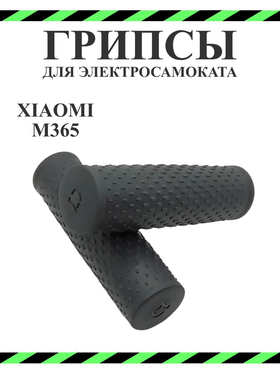Грипсы для элетросамоката Xiaomi M365/ Pro /1S/ Lite темно-серые