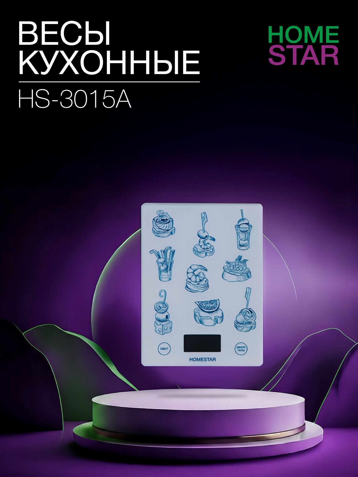 Кухонные весы HOMESTAR HS-3015A 110056, электронные, предел взвешивания 7кг, точность измерения 10г