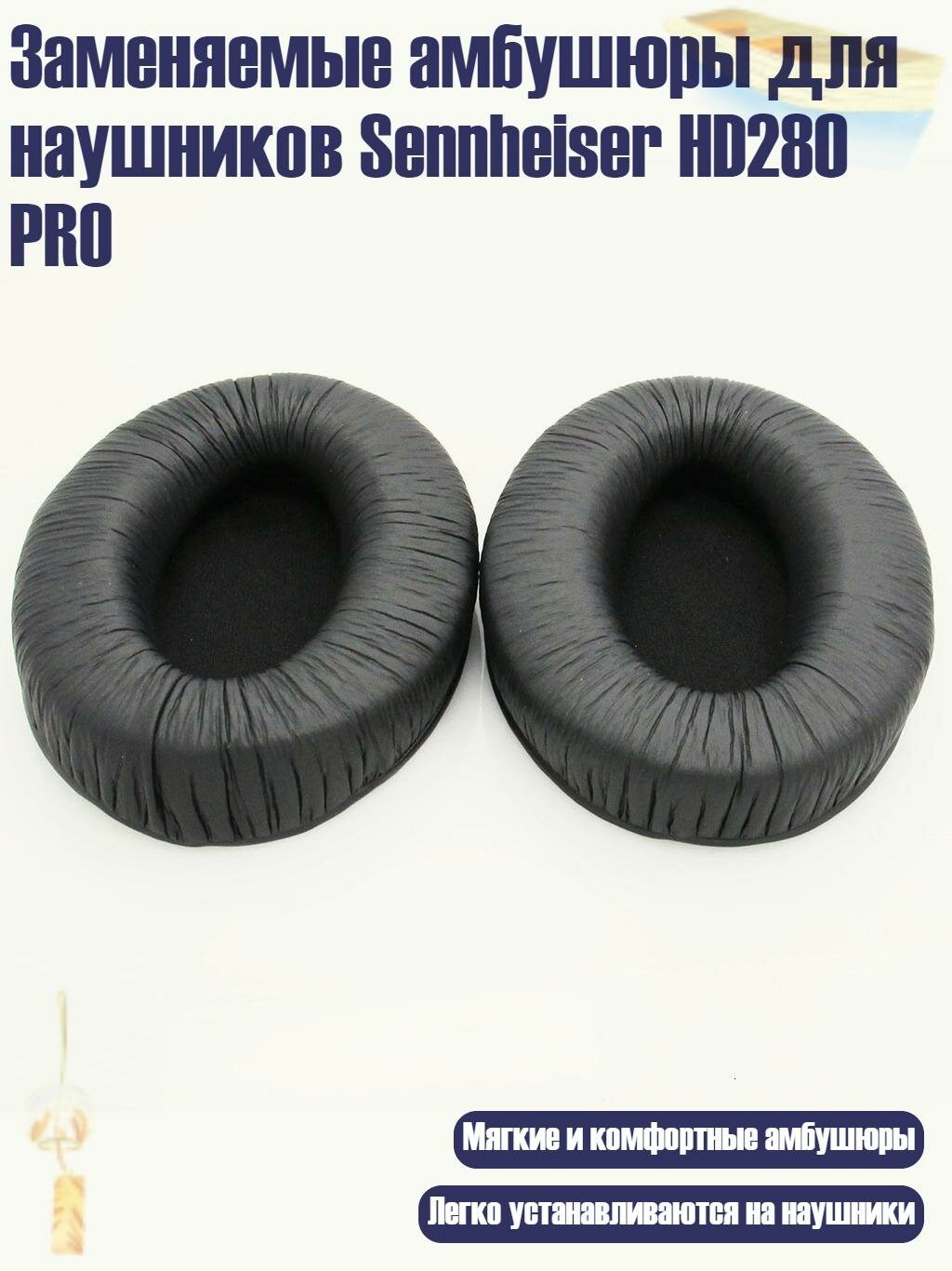 Заменяемые амбушюры для наушников Sennheiser HD280 PRO