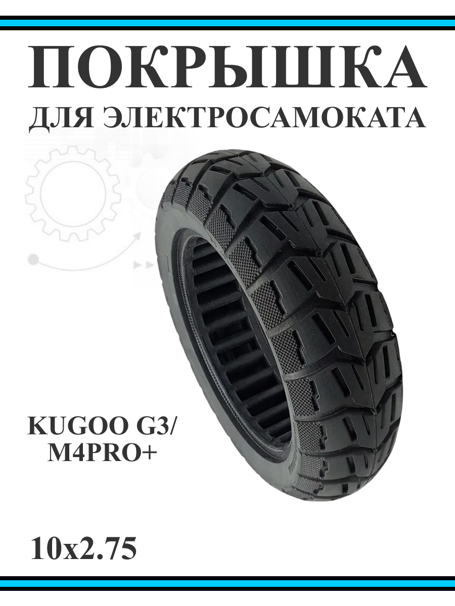 Покрышка шоссейная литая для электросамоката Kugoo G3/M4ProPlus 10х2,75