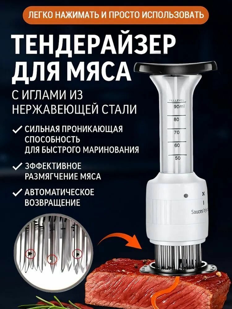 Шприцевый тендерайзер для мяса с инжектором соуса, 23 см, для маринования и размягчения мяса