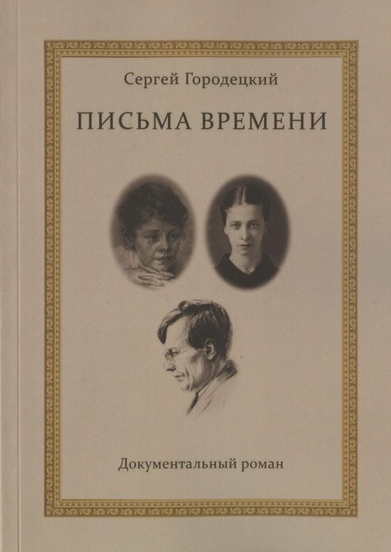 Книга: "Письма времени" от Городецкий С, русский язык, Зарубежная публицистика