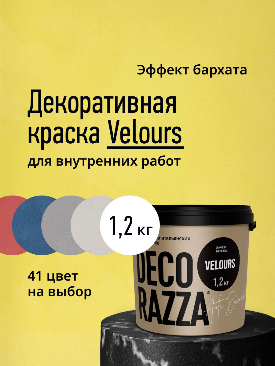 Декоративная штукатурка с эффектом бархата Decorazza Velours 1.2 кг, VL 10-06