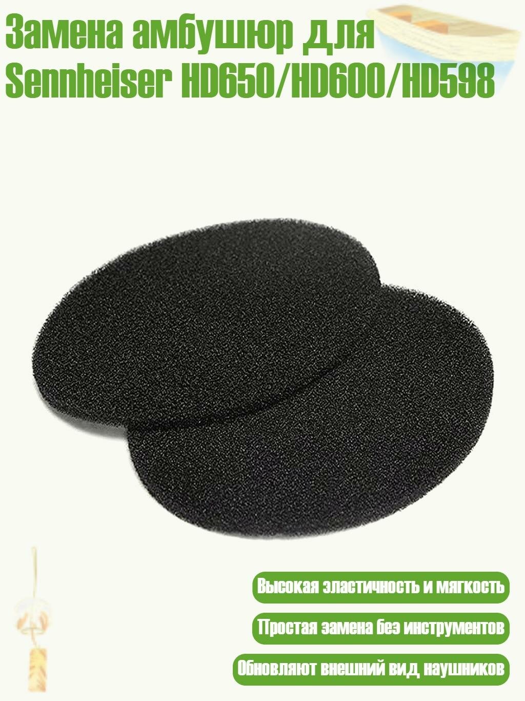 Замена амбушюр для Sennheiser HD650/HD600/HD598, Черный