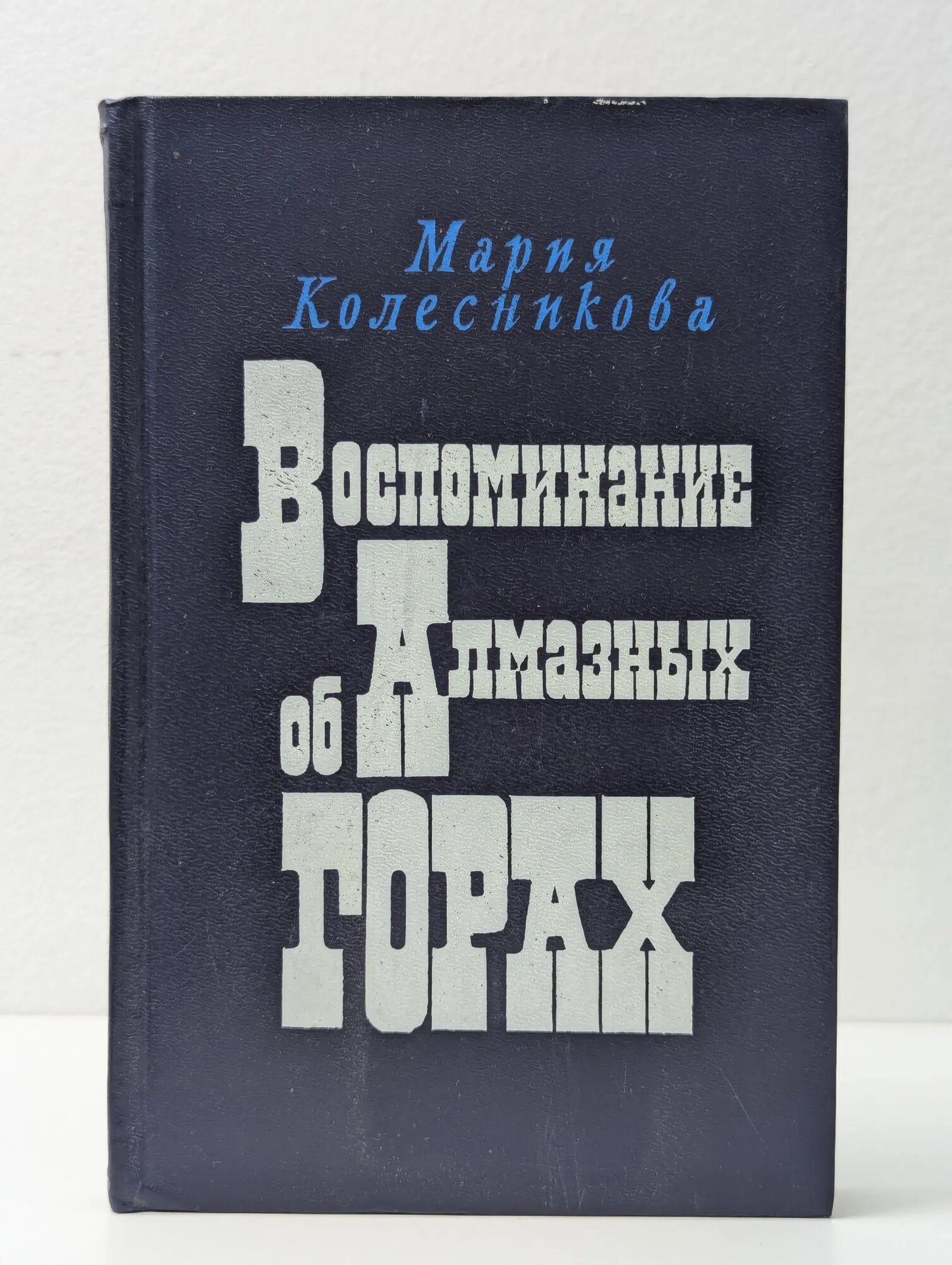 Воспоминание об Алмазных горах Колесникова Мария Васильевна 1990
