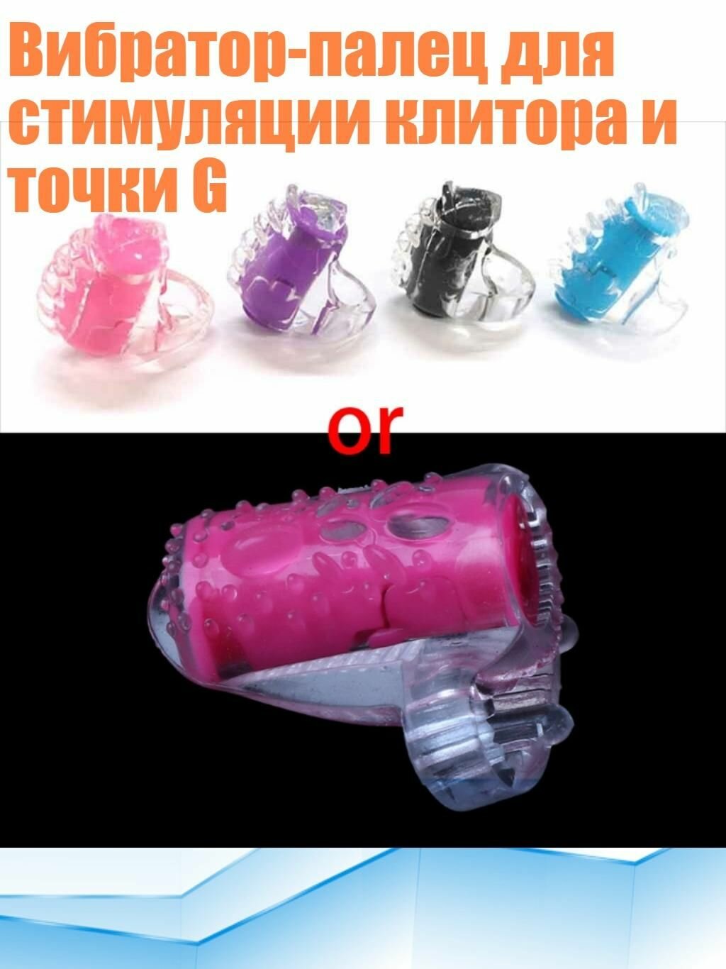 Вибратор-палец для стимуляции клитора и точки G, Другое