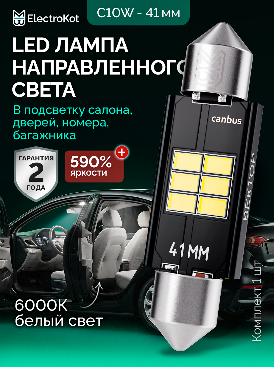 Светодиодная лампа C5W C10W 41 мм для авто ElectroKot Вектор направленный свет 6000K 1 шт, в подсветку салона/багажника/номера/бардачка авто