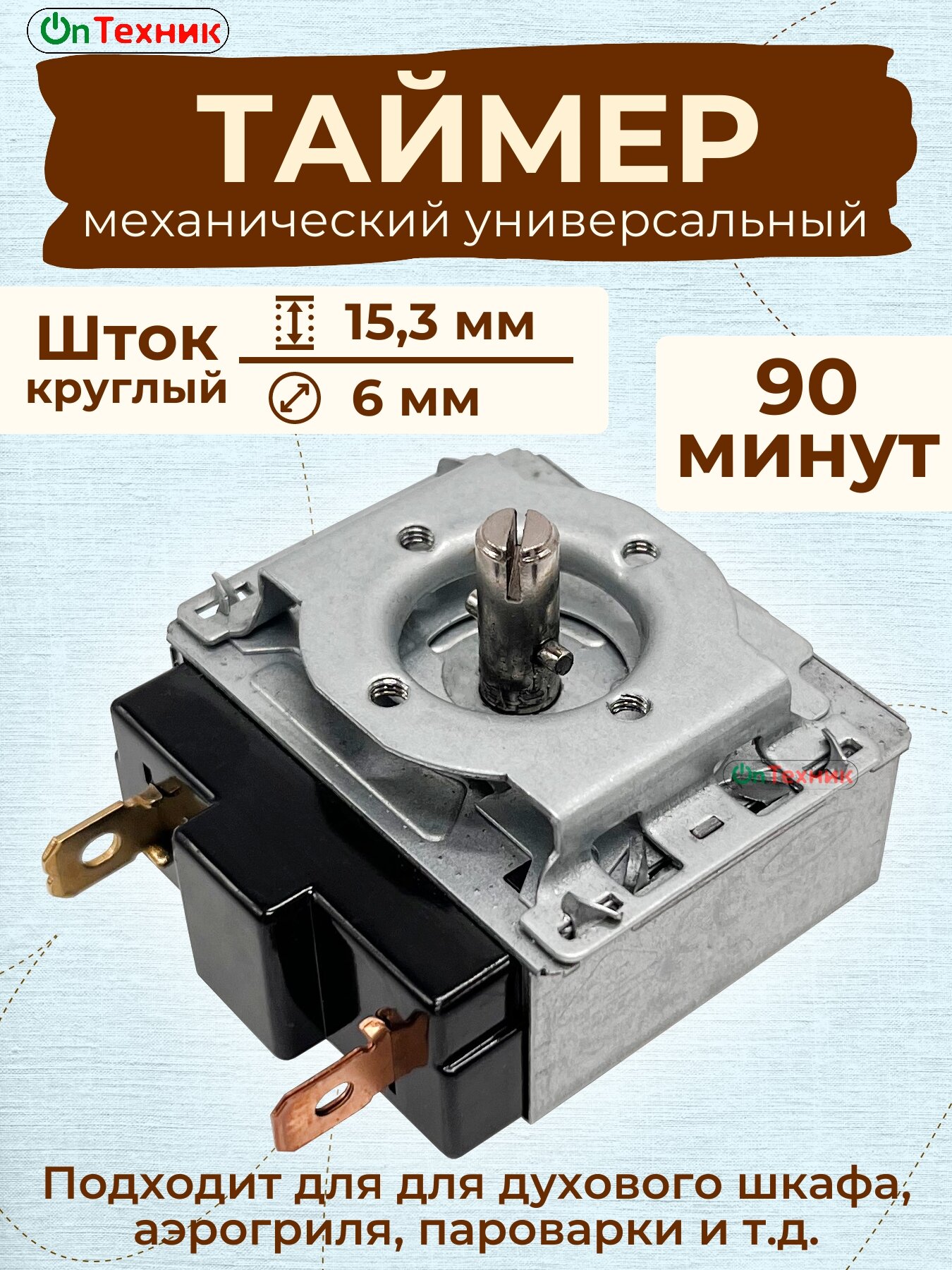 Механический таймер 90 минут универсальный DKJ/1-90 E185572 для духового шкафа, аэрогриля, пароварки и т. д.