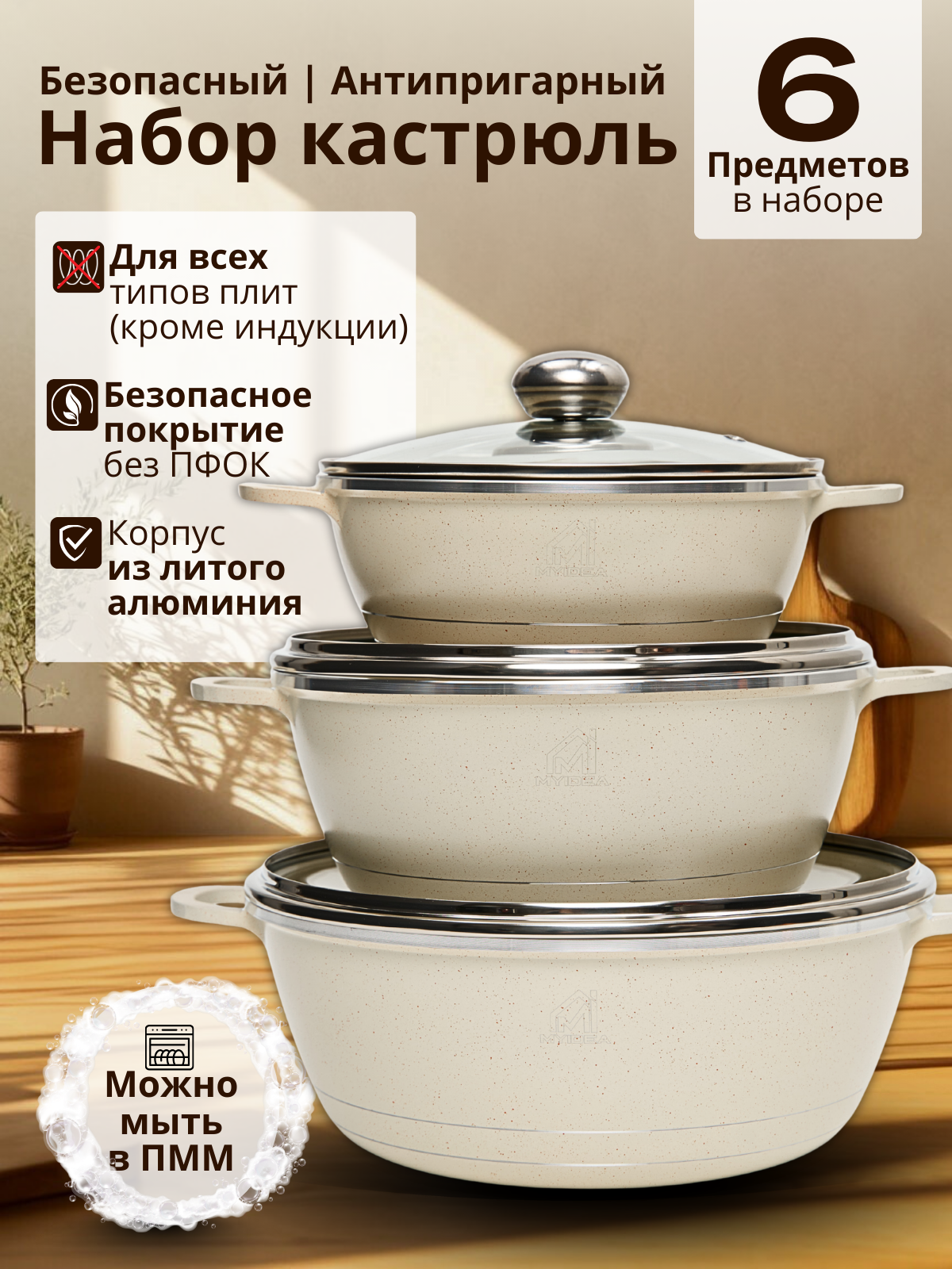 Набор кастрюль "минимализм" MYIDEA, антипригарное гранитное покрытие, термоизолированные ручки, 3шт, бежевый