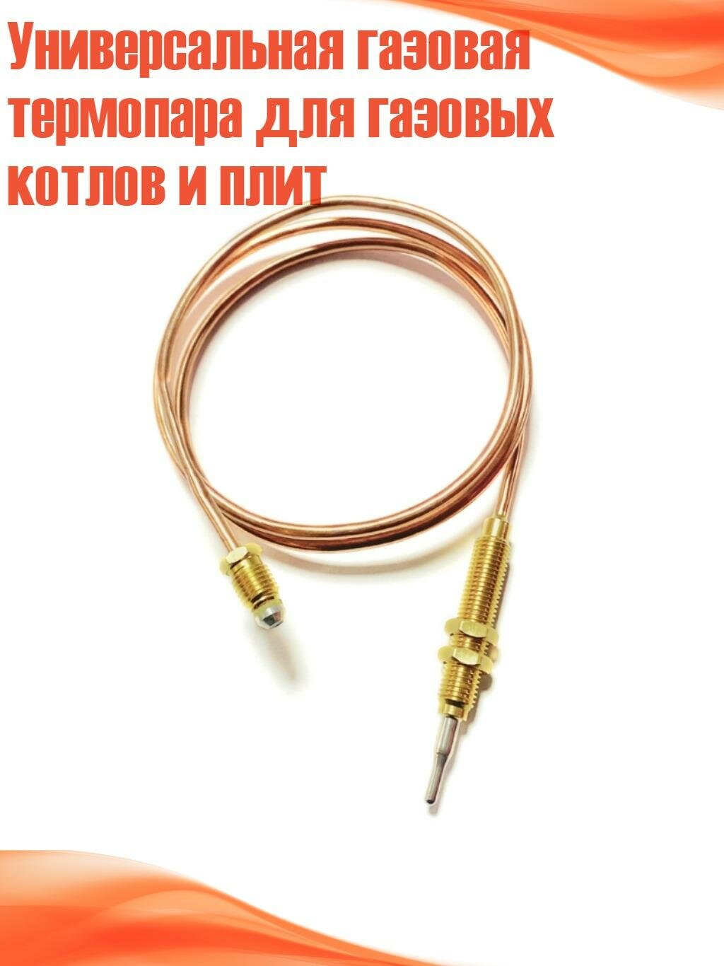 Универсальная газовая термопара для газовых котлов и плит