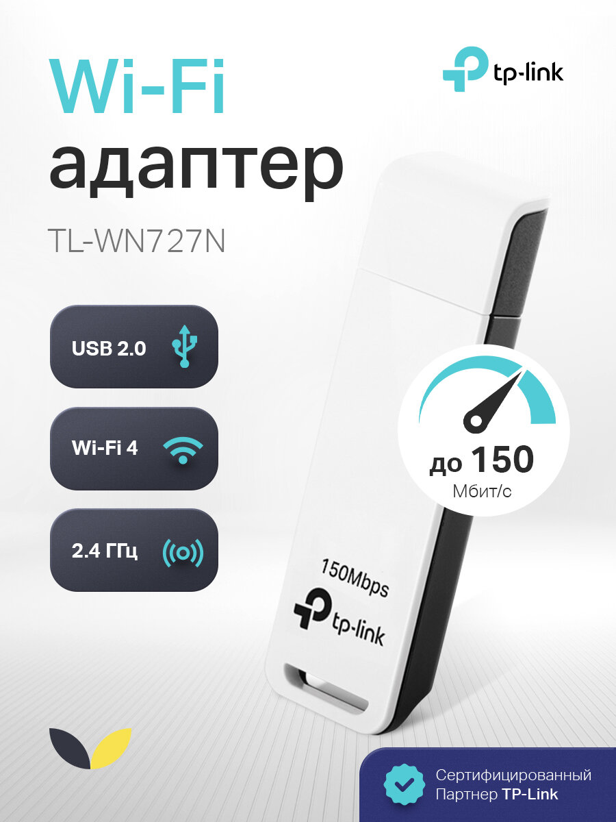 TP-Link TL-WN727N Wi-Fi USB адаптер N150, до 150 Мбит/с на 2,4 ГГц, USB 2.0 (TL-WN727N)
