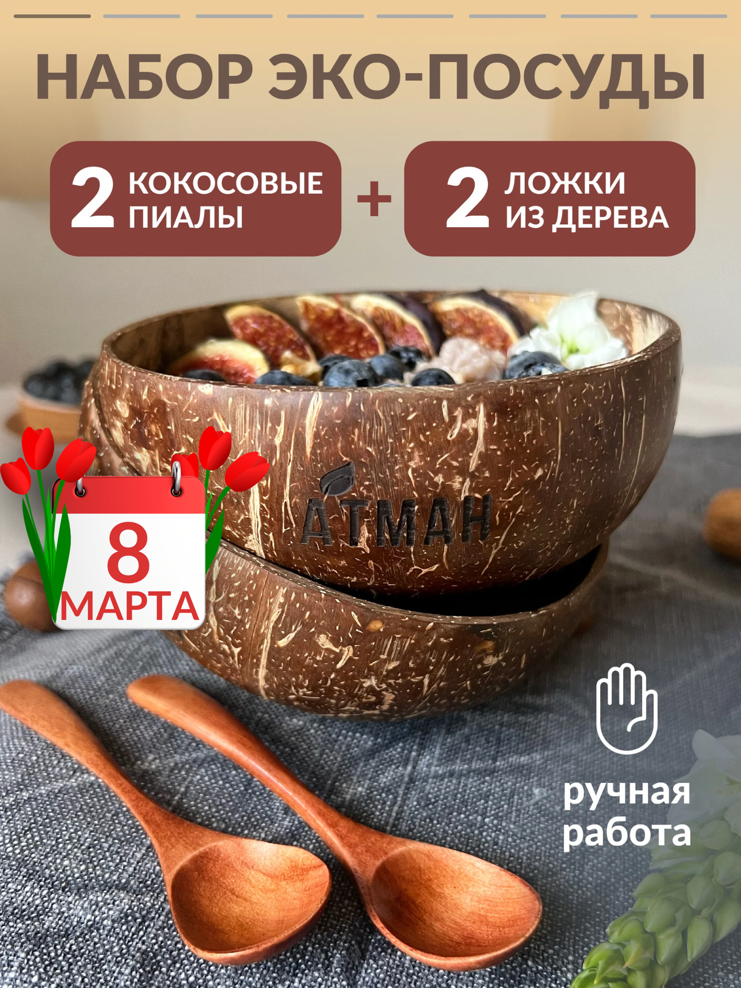 Пиала из скорлупы кокоса 2 шт, деревянная ложка из махила 2 шт, атман
