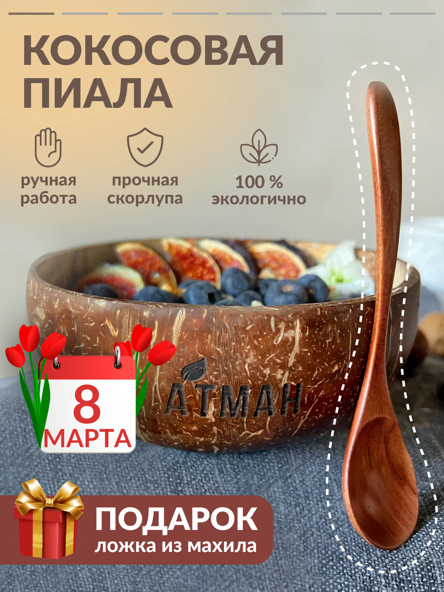 Пиала из скорлупы кокоса, деревянная ложка столовая в подарок, атман