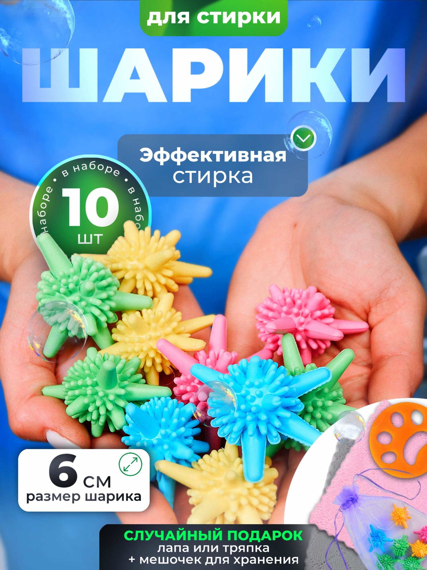 Шары для стирки пуховиков, одежды, белья и полотенец / Мячики для пуховых изделий в стиральной машине 10 шт