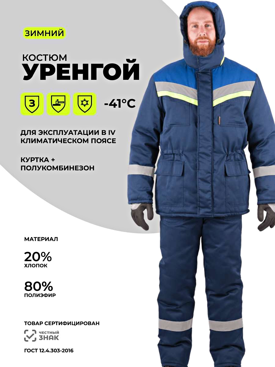 Костюм рабочий зимний мужской "уренгой"