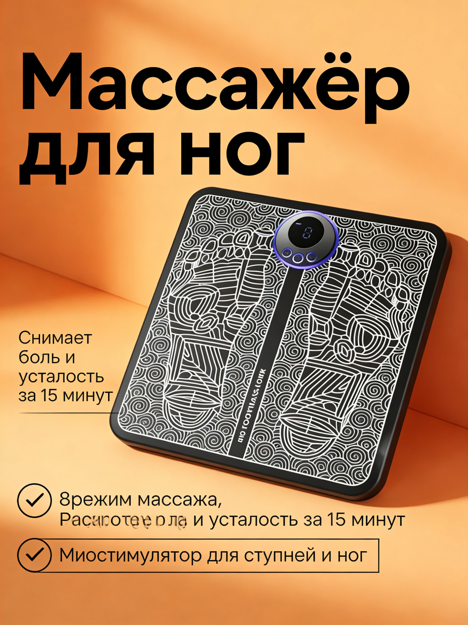 Массажный коврик миостимулятор для ног электрический, акупунктурный массажер для стоп